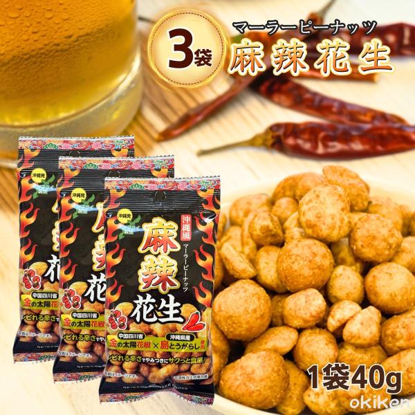 【シビれる旨辛！島とうがらし×本格麻辣花生】沖縄産島とうがらしのキレある辛さと、花椒の鮮烈なシビレが絡み合う本格派。お酒が進む逸品です。油で揚げない「ノンフライ製法」で後味スッキリ。素材の香ばしさと刺激がダイレクトに楽しめます。手が汚れにく...