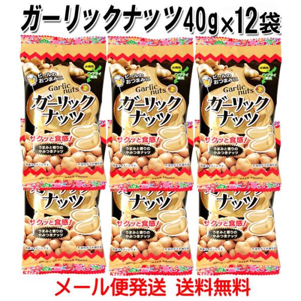 サクッと食感！うまみと香りのやみつきナッツビール・お酒のおつまみやおやつにピッタリのナッツです【原材料】落花生(アメリカ産)、寒梅粉、砂糖、小麦粉、水飴、デキストリン、ガーリック、食塩、でん粉、しょうゆ、ポークエキス、植物油脂、ぶどう糖／膨...