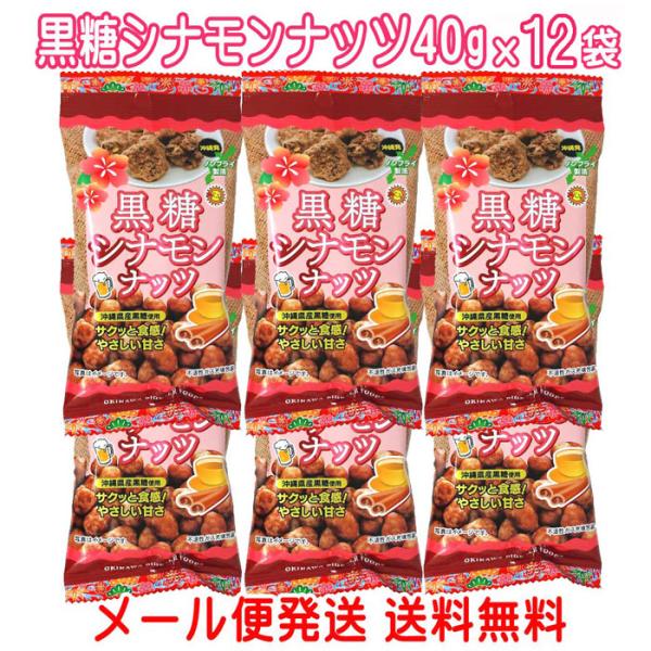 サクッと食感！やさしい甘さビール・お酒のおつまみやおやつにピッタリのナッツです【原材料】落花生(アメリカ産)、寒梅粉、砂糖、小麦粉、水飴、加工黒糖、黒糖（沖縄県産）、シナモン、食塩、しょうゆ、植物油脂／膨張剤、(一部に小麦・落花生・大豆を含...