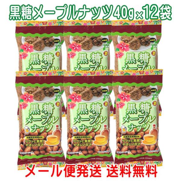 サクッと食感！やさしい甘さビール・お酒のおつまみやおやつにピッタリのナッツです【原材料】落花生(アメリカ産)、寒梅粉、砂糖、小麦粉、加工黒糖、水飴、黒糖（沖縄県産）、メープル粉末、食塩、しょうゆ、植物油脂、でん粉／膨張剤、香料、(一部に小麦...