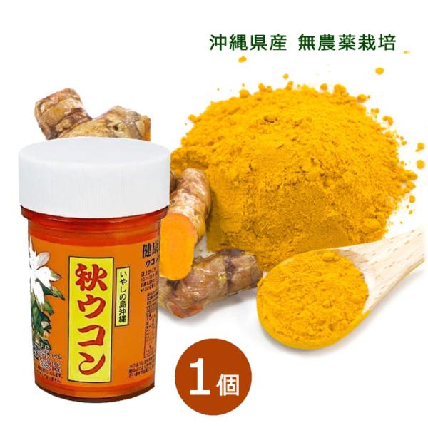 【沖縄県産ウコン100%使用】素材の品質にこだわり、契約農家で栽培管理を行っています。【お召し上がり方】1日6g程度を目安に2回〜3回（例：朝・昼・晩）に分け、お水または白湯にて適宜お召し上がりください。※（ご家庭の小さじに軽く1杯が約1g...