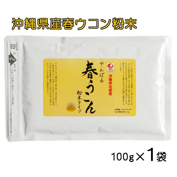 ウコンは古くから愛されてきた植物ですが、近年さまざまな研究・報告が行われ注目を集めています。やんばるとは、沖縄北部一帯を指し、県内有数のウコン栽培地域です。この『春うこん粉末タイプ』は沖縄県内北部の契約農家で農薬を一切使わず栽培、収穫された...