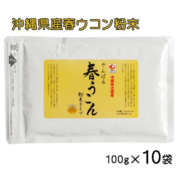 ウコンは古くから愛されてきた植物ですが、近年さまざまな研究・報告が行われ注目を集めています。やんばるとは、沖縄北部一帯を指し、県内有数のウコン栽培地域です。この『春うこん粉末タイプ』は沖縄県内北部の契約農家で農薬を一切使わず栽培、収穫された...
