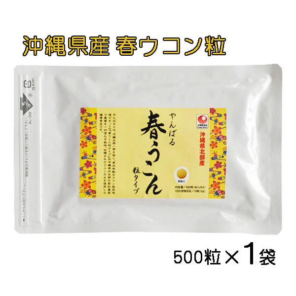 ウコンは古くから愛されてきた植物ですが、近年さまざまな研究・報告が行われ注目を集めています。やんばるとは、沖縄北部一帯を指し、県内有数のウコン栽培地域です。この『春うこん粒』は沖縄県内北部の契約農家で農薬を一切使わず栽培、収穫されたウコンの...