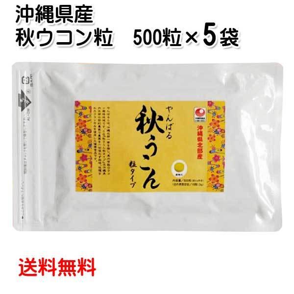 ウコンは古くから愛されてきた植物ですが、近年さまざまな研究・報告が行われ注目を集めています。やんばるとは、沖縄北部一帯を指し、県内有数のウコン栽培地域です。本商品『秋うこん粒タイプ』は沖縄県内北部の契約農家で農薬を一切使わず栽培、収穫された...