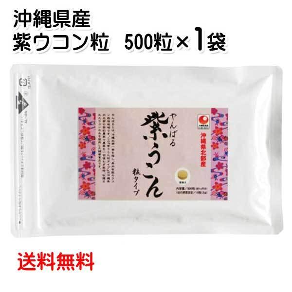 【やんばる紫ウコン粒】農薬を一切使わず栽培した沖縄県産ウコンのみを使用 紫ウコンはショウガ科の多年草でクルクミンをほとんど含まないウコンです。クルクミンは含まれておりませんが、精油成分（フラボノイド・カンファー・アズノン・シネオール等）が豊...