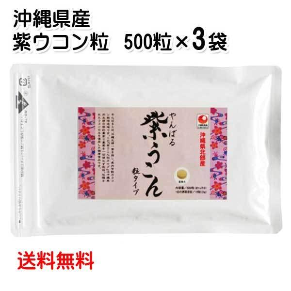 【やんばる紫ウコン粒】農薬を一切使わず栽培した沖縄県産ウコンのみを使用 紫ウコンはショウガ科の多年草でクルクミンをほとんど含まないウコンです。クルクミンは含まれておりませんが、精油成分（フラボノイド・カンファー・アズノン・シネオール等）が豊...