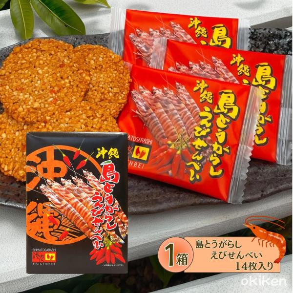 車えびのすり身を使用したサクサク食感のえびせんべいに沖縄育ちの島とうがらしをピリリときかせました。えびの風味・程よい辛さ・サクサク食感の三重奏についつい手が伸び止まりません。