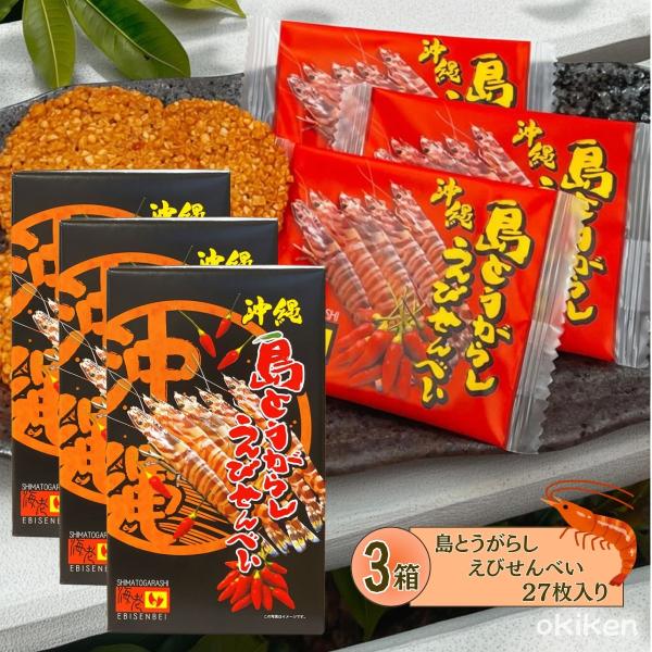 車えびのすり身を使用したサクサク食感のえびせんべいに沖縄育ちの島とうがらしをピリリときかせました。えびの風味・程よい辛さ・サクサク食感の三重奏についつい手が伸び止まりません。