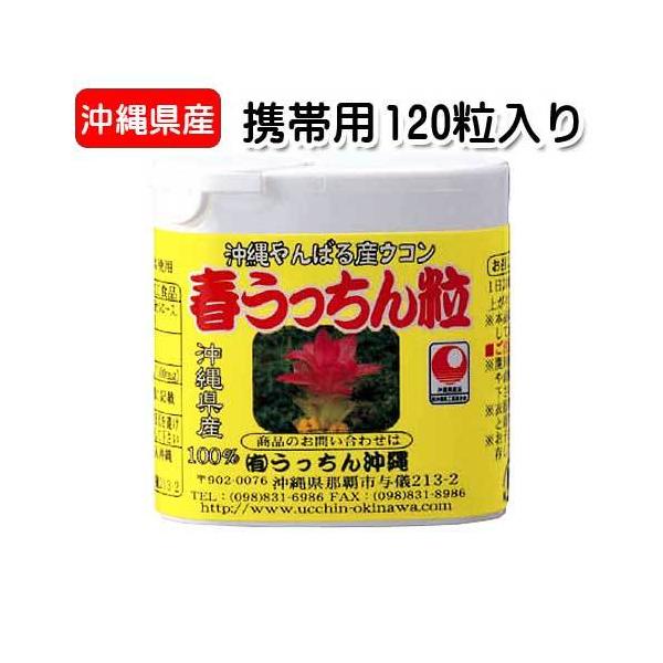 【沖縄県産ウコン100%使用】沖縄やんばる産の春うっちん（春ウコン）を飲みやすい粒タイプに仕上げました。沖縄県産ウコンの中でも、産地にこだわり今までのウコンよりも高品質に生まれ変わりました！！沖縄県にて無農薬で大切に育てられたウコンだけを使...