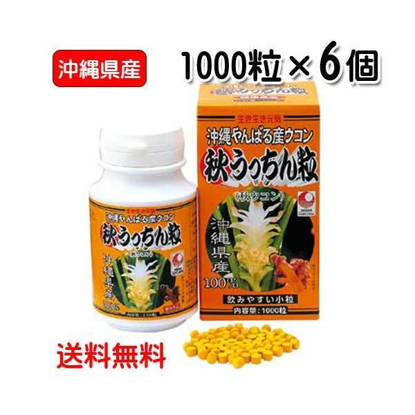 【沖縄県産ウコン100%使用】秋うっちん（秋ウコン）小粒タイプ！！沖縄県本島にて無農薬で大切に育てられたウコンだけを使用しております。【お召し上がり方】1日20粒〜30粒を目安に2回〜3回に分け（例：朝 ・昼 ・晩）適宜お召し上がりください...