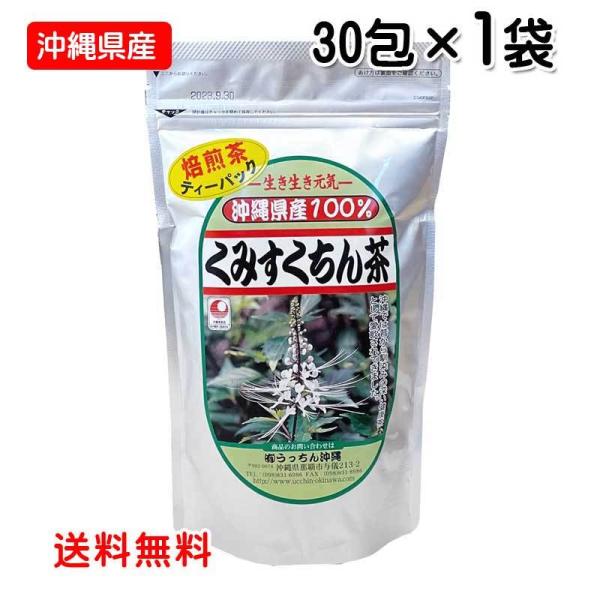 沖縄県産 くみすくちん茶ティーバッグくみすくちんとは【Kumis Kuching】といい、和名はそれを意訳してネコノヒゲと称えており、沖縄ではそのまま「くみすくちん」と呼ばれ、葉と茎を煎じ、お茶として飲まれています。沖縄県産くみすくちん10...
