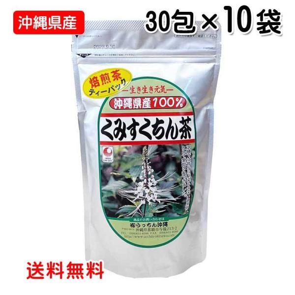 沖縄県産 くみすくちん茶ティーバッグくみすくちんとは【Kumis Kuching】といい、和名はそれを意訳してネコノヒゲと称えており、沖縄ではそのまま「くみすくちん」と呼ばれ、葉と茎を煎じ、お茶として飲まれています。沖縄県産くみすくちん10...