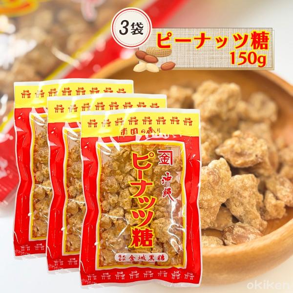 沖縄の老舗「金城黒糖」が届ける、圧倒的な黒糖感！ピーナッツの香ばしさを贅沢に包み込む、厚い黒糖の層が自慢のピーナッツ糖です。水飴を加えることで実現した「ガリッ・バリッ」とはじけるハードな食感は、一度食べたら止まらない中毒性。純黒糖のしっとり...