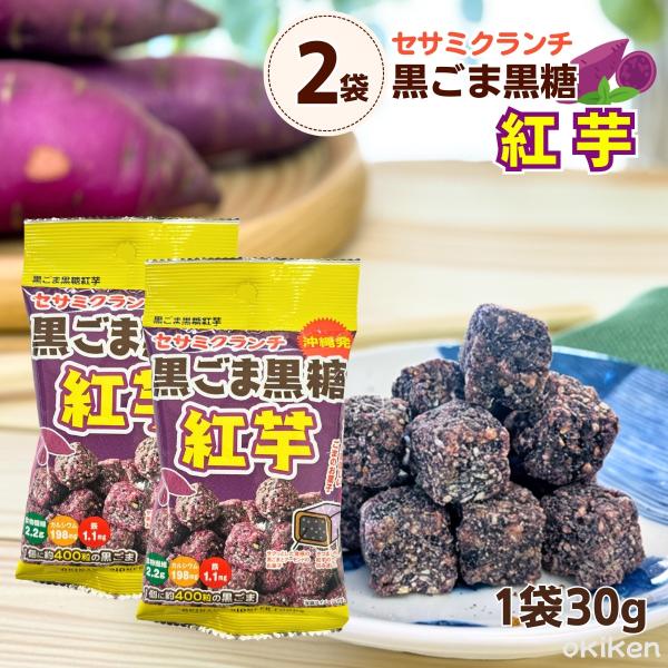 【沖縄発！素材の美味しさ広がるヘルシーなセサミクランチ】たっぷりの黒ごまと沖縄産黒糖のコク、そして紅芋のやさしい甘みが絶妙にマッチした、体も喜ぶクランチ（おこし）です。「ごま」をぎっしり固めたセサミクランチは、伝統的な「ごまおこし」を現代風...