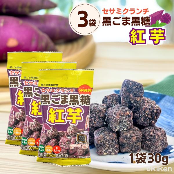 【沖縄発！素材の美味しさ広がるヘルシーなセサミクランチ】たっぷりの黒ごまと沖縄産黒糖のコク、そして紅芋のやさしい甘みが絶妙にマッチした、体も喜ぶクランチ（おこし）です。「ごま」をぎっしり固めたセサミクランチは、伝統的な「ごまおこし」を現代風...
