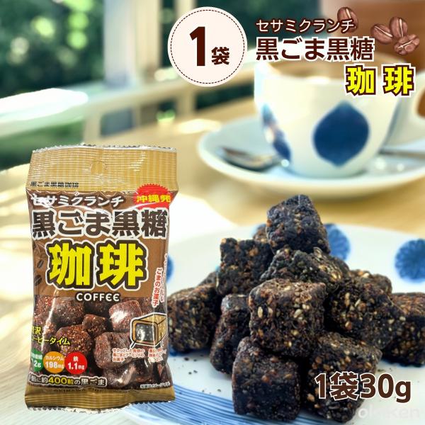 【沖縄発！香ばしさが止まらない大人のセサミクランチ】黒ごまのプチプチ食感と、沖縄産黒糖の深いコク、珈琲のほろ苦さが絶妙にマッチした大人向けのクランチ（おこし）です。「豆」ではなく「ごま」をぎっしり固めたセサミクランチは、まるで現代風の「ごま...