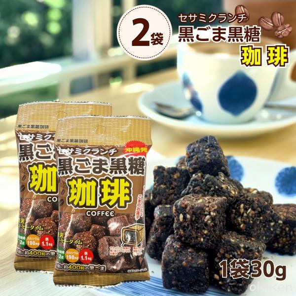 【沖縄発！香ばしさが止まらない大人のセサミクランチ】黒ごまのプチプチ食感と、沖縄産黒糖の深いコク、珈琲のほろ苦さが絶妙にマッチした大人向けのクランチ（おこし）です。「豆」ではなく「ごま」をぎっしり固めたセサミクランチは、まるで現代風の「ごま...