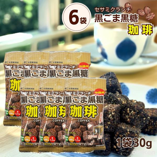 【沖縄発！香ばしさが止まらない大人のセサミクランチ】黒ごまのプチプチ食感と、沖縄産黒糖の深いコク、珈琲のほろ苦さが絶妙にマッチした大人向けのクランチ（おこし）です。「豆」ではなく「ごま」をぎっしり固めたセサミクランチは、まるで現代風の「ごま...