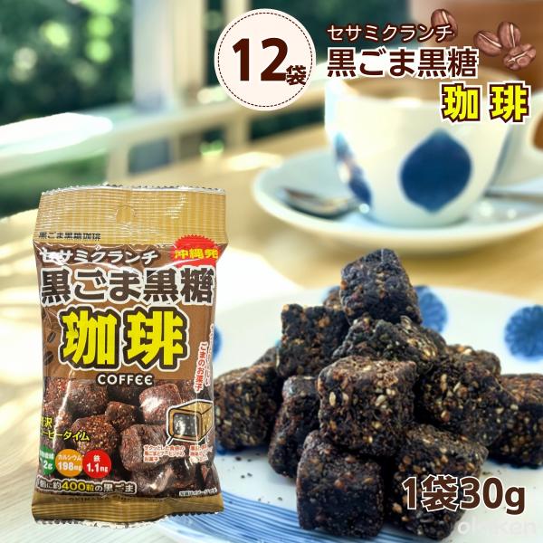 【沖縄発！香ばしさが止まらない大人のセサミクランチ】黒ごまのプチプチ食感と、沖縄産黒糖の深いコク、珈琲のほろ苦さが絶妙にマッチした大人向けのクランチ（おこし）です。「豆」ではなく「ごま」をぎっしり固めたセサミクランチは、まるで現代風の「ごま...