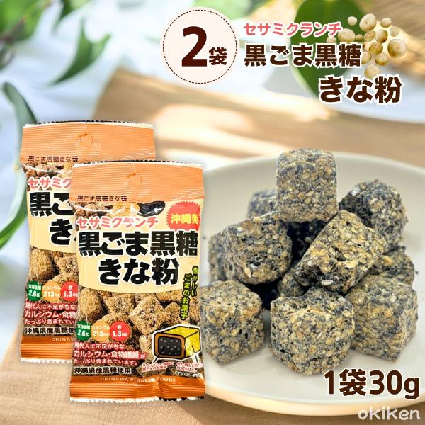 沖縄の豊かな恵みを一粒に。沖縄パイオニアフーズの「セサミクランチ 黒ゴマ黒糖きな粉」は、健康素材をぎゅっと凝縮した大人のヘルシーおやつです。■商品の魅力・プチプチ弾ける黒ごまの香ばしさと、沖縄県産黒糖の深いコクが絶妙。・厳選されたきな粉の薫...