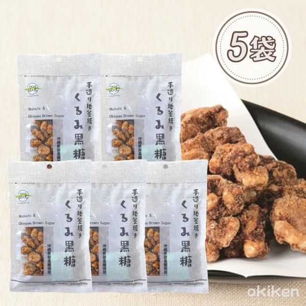 くるみには、記憶力を向上させる働きをもつといわれるレシチン、老化防止や美肌などの効果で知られるビタミンE等が含まれています。黒糖の深い味わいが胡桃を包み込んで程よく、まろやかな味わいになっています。しっとりとした食感が優しい黒糖です。