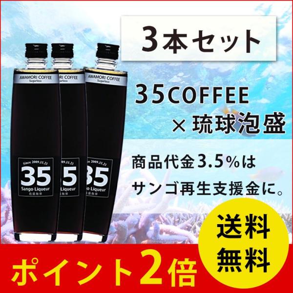 35リキュール泡盛コーヒー 12度 500ml 南都酒造 お得な3本セット 送料無料 ポイント2倍珈琲豆本来のまろやかな風味が特長の「35コーヒー」と、相性のいい泡盛が出会って生まれたのが『35リキュール泡盛珈琲』です。焙煎仕立のコーヒー豆...