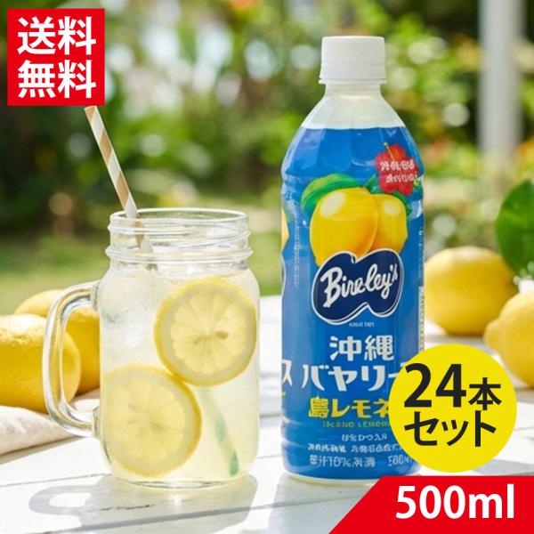 沖縄バヤリース「島レモネード」は、沖縄限定のドリンクです。2沖縄でしか味わえない特別な500mlのレモネードが登場します。この爽やかな果汁飲料の最大の特徴は、沖縄県産素材へのこだわりです。沖縄県産レモン果汁と沖縄の海塩を使用し、まさに「島の...