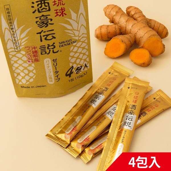 沖縄発の人気サプリ「琉球酒豪伝説ゼリー」は、春・白・紫・沖縄皇金の4種ウコンを中心にマンジェリコンやグァバなど計7種の沖縄素材を配合したパイナップル味の携帯ゼリー。沖縄県保健食品開発協同組合と琉球大学医学部が共同開発し、ISO22000取得...