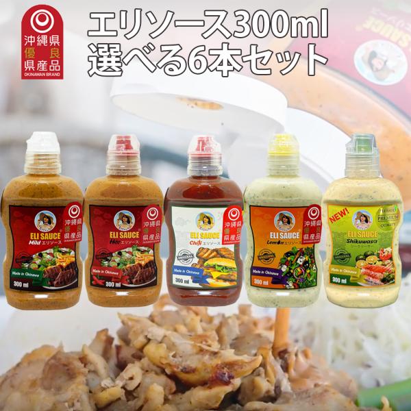 エリソース300ml 5種類から選べる6本セット爆買 肉や魚料理、ピザ、パスタに合う辛くてコクのあるソースです。 フライドポテトや和え物、タコライスなどにも幅広くお使いいただけます。 ハーブやスパイスが効いた、異国の味わい