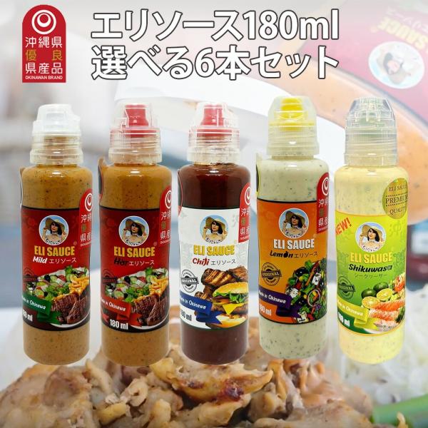 エリソース180ml 5種類から選べる6本セット爆買 肉や魚料理、ピザ、パスタに合う辛くてコクのあるソースです。 フライドポテトや和え物、タコライスなどにも幅広くお使いいただけます。 ハーブやスパイスが効いた、異国の味わい