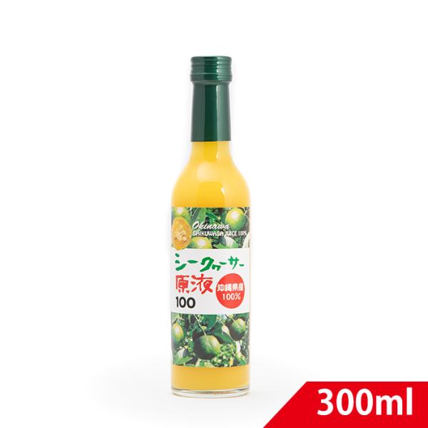 沖縄の元気生活始めませんか？シークワーサー原液は沖縄の人気テーマパーク「ナゴパイナップルパーク」の人気商品。沖縄太陽をたっぷり浴びた県産シークワーサーを100%使用！ドレッシングや、ジュース、お酒の割物にも最適！ぜひ一度お試しください！