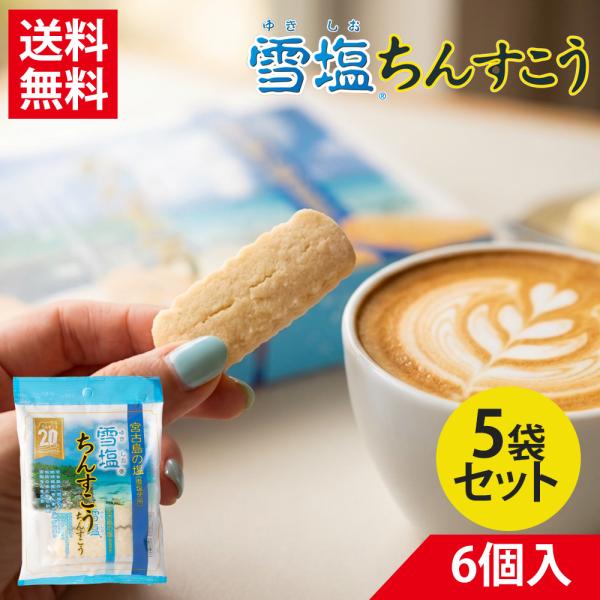 発売20周年を迎えた沖縄銘菓「雪塩ちんすこう」。宮古島の透き通った美しい海の地下海水から精製されたミネラル豊富な雪塩と、琉球王朝時代から愛され続ける伝統菓子ちんすこうを独自の製法で組み合わせた、南風堂の代表商品です。ほんのり甘くさっぱりとし...