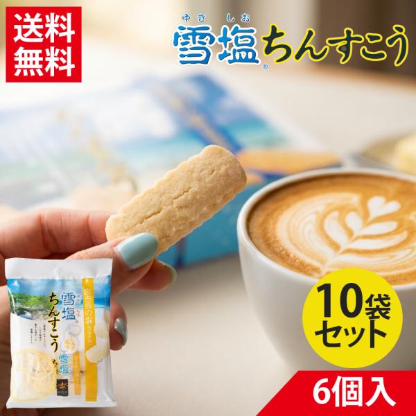 【雪塩ちんすこう ミルク風味】沖縄土産の定番・琉球銘菓沖縄の伝統銘菓「ちんすこう」に、宮古島産の雪塩とまろやかなミルク風味を加えた南風堂の人気商品です。雪塩は宮古島の透明度の高い地下海水から作られた特別な塩。一般的な塩の約1/4の微細な粒子...