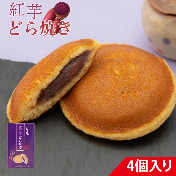 沖縄県産紅芋100％使用の「紅芋どら焼き」は、沖縄の豊かな自然が育んだ濃厚な甘みと、ふんわりもっちり生地が自社工場で丁寧に焼き上げられた逸品です。着色料不使用で紅芋本来の美しさと風味を活かした特製紅芋餡が絶妙なバランスを実現。これまで空港限...