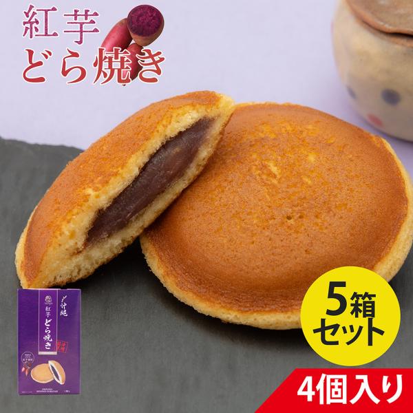 沖縄県産紅芋100％使用の「紅芋どら焼き」は、沖縄の豊かな自然が育んだ濃厚な甘みと、ふんわりもっちり生地が自社工場で丁寧に焼き上げられた逸品です。着色料不使用で紅芋本来の美しさと風味を活かした特製紅芋餡が絶妙なバランスを実現。これまで空港限...