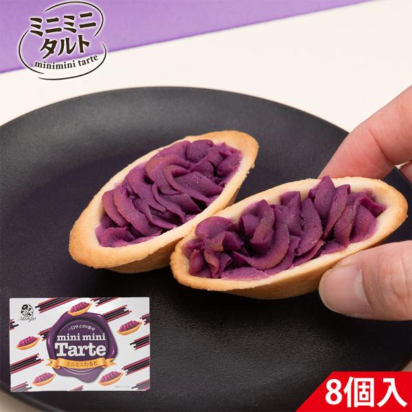 沖縄県産100%の紅芋を使用した『ミニミニ紅芋タルト』は、一口サイズで手軽に楽しめる沖縄のスイーツです。濃厚な紅芋の甘みとしっとりタルト生地が絶妙に調和し、沖縄旅行のお土産やギフトにも最適。小腹が空いたときやティータイムにぴったりなこの一口...