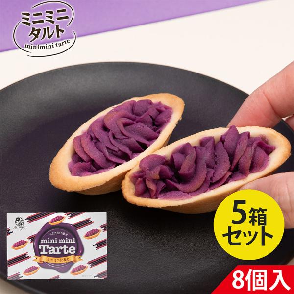 沖縄県産100%の紅芋を使用した『ミニミニ紅芋タルト』は、一口サイズで手軽に楽しめる沖縄のスイーツです。濃厚な紅芋の甘みとしっとりタルト生地が絶妙に調和し、沖縄旅行のお土産やギフトにも最適。小腹が空いたときやティータイムにぴったりなこの一口...