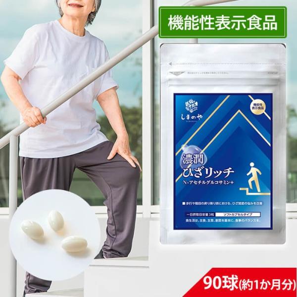自分の足で運動・旅行・趣味を楽しみたい！あなたを応援！1日3球　飲みやすいソフトカプセル【届出番号】H768 本品にはN-アセチルグルコサミンが含まれます。N-アセチルグルコサミンは、歩行や階段の昇り降り時における、ひざ関節の悩みを改善する...