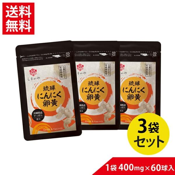 1日2球！キレイと元気の新習慣！にんにく卵黄！黒にんにくと白にんにくと有精卵すっぽん卵・すっぽん粉末・スクワランオイル配合原材料名：有精卵黄油（卵を含む）(国内製造)、オリーブ油、醗酵黒ニンニクパウダー、スッポン卵粉末、無臭にんにくエキス末...
