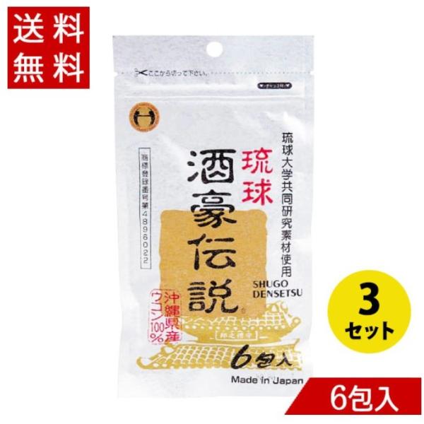 『酒豪伝説』は、沖縄県保健食品開発協同組合が、琉球大学共同研究素材使用で開発した、健康食品です。ウコンだけでは、困難だったパワーがついに実現！これであなたも酔いしらず！内容量：9ｇ(1.5g×6包)×3袋原材料名：乳糖、春ウコン、沖縄皇金（...