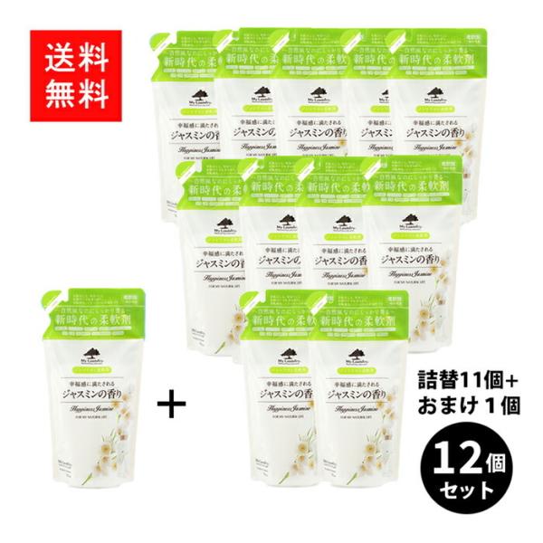 My Laundry マイランドリー 柔軟剤 詰替用 ジャスミンの香り 詰替 480ml ×11個+おまけ1個セットでお届けします。自然派なのにしっかり香る、ずっと触っていたいフワフワの新感覚柔軟剤！部屋干しの臭いも気になりません。今の時代...