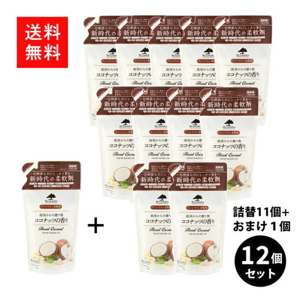 My Laundry マイランドリー 柔軟剤 詰替用 ココナッツの香り 詰替 480ml ×11個+おまけ1個セットでお届けします。自然派なのにしっかり香る、ずっと触っていたいフワフワの新感覚柔軟剤！部屋干しの臭いも気になりません。今の時代...