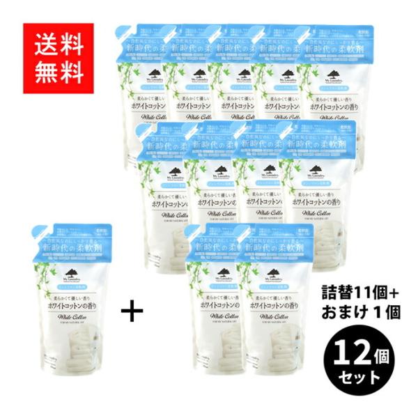 My Laundry マイランドリー 柔軟剤 詰替用 ホワイトコットン 詰替 480ml ×11個+おまけ1個セットでお届けします。自然派なのにしっかり香る、ずっと触っていたいフワフワの新感覚柔軟剤！部屋干しの臭いも気になりません。今の時代...