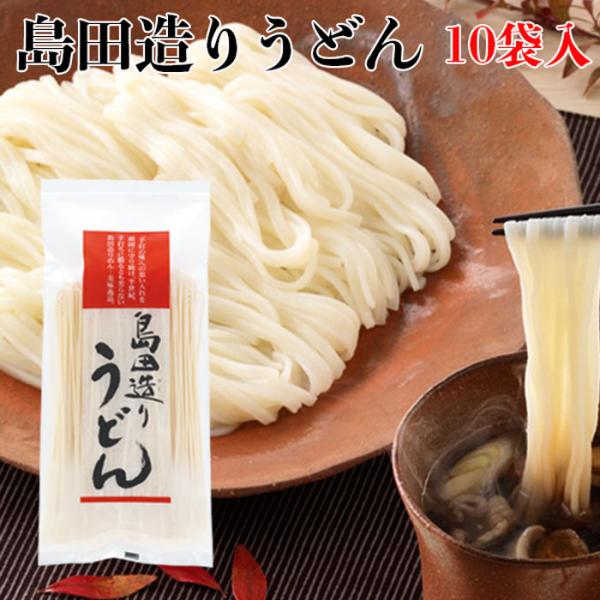 埼玉名物島田造りめん(乾麺) 独自の低温長時間熟成と低温調湿乾燥により仕上げられた、生めんのような滑らかさをもつ美味しい乾麺。ざるでもかけでも美味しくいただけます。贈答品としてお歳暮・お中元などでたくさんの方にお使いいただいております。■商...