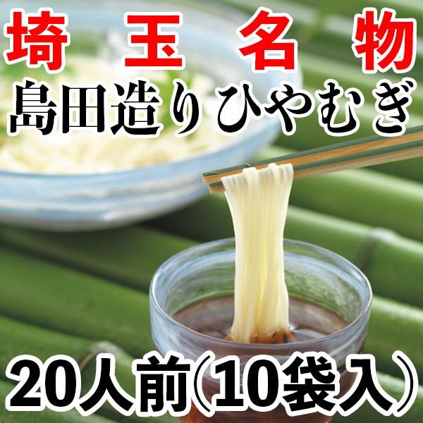 ★春夏限定販売★細くてもプリプリとした食感の人気商品！埼玉名物島田造りめん(乾麺)独自の低温長時間熟成と低温調湿乾燥により仕上げられた、生めんのような滑らかさをもつ美味しい乾麺。贈答品としてお歳暮・お中元などでたくさんの方にお使いいただいて...