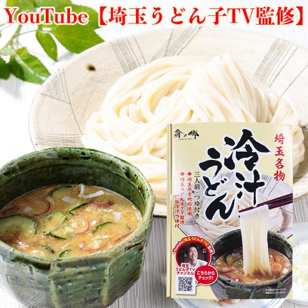 ★春夏限定販売★うどんと埼玉を愛し、県内のうどん屋さんを紹介するYouTube「埼玉うどん子TV」監修！冷汁うどんは、すりごま・砂糖・味噌を混ぜ合わせ、大葉やきゅうり、ミョウガなどの薬味を加えたつゆに冷たいめんをつけて頂く昔から埼玉県で愛さ...