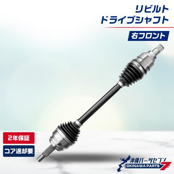 国内リビルトメーカーにて分解・点検・部品交換を行ったリビルト ドライブシャフト 右フロントです。 安定した品質管理のもと、安心してご使用いただけます。■部品情報商品番号 ： r4210-a00597商品名　 ： リビルト ドライブシャフト ...