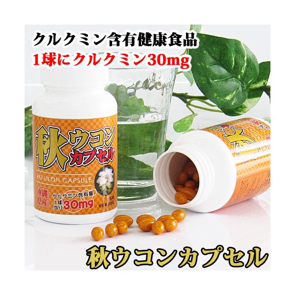 1球にクルクミン30mg配合！ターメリック に含まれる色素成分クルクミンを含む健康サプリ。秋ウコンカプセルは、沖縄産秋ウコンに抽出したクルクミンをさらにプラスしたクルクミン含有健康食品です。レシチン（大豆由来）とピペリン（黒胡椒）も配合し、...