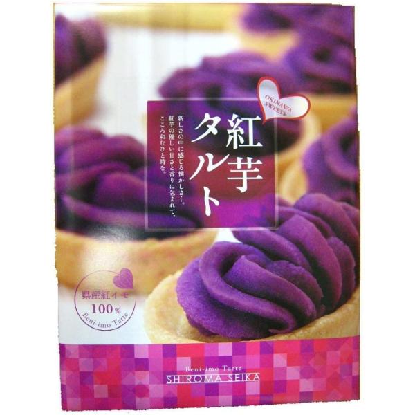 しろま製菓さんの紅芋タルトは、沖縄県産100％の紅芋で、餡を作っているので、安心。更に、餡とタルト生地の間にオレンジミンチを隠し味に入れていますので、しっとりタイプに仕上がっています、個包装なので、配りやすくお土産に最適です。